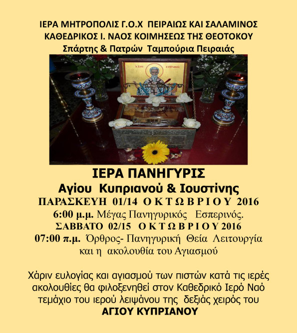 Ιερά πανήγυρις Αγίου Κυπριανού & Ιουστίνης | ΚΑΘΕΔΡΙΚΟΣ Ι.Ν. ΚΟΙΜΗΣΕΩΣ ...