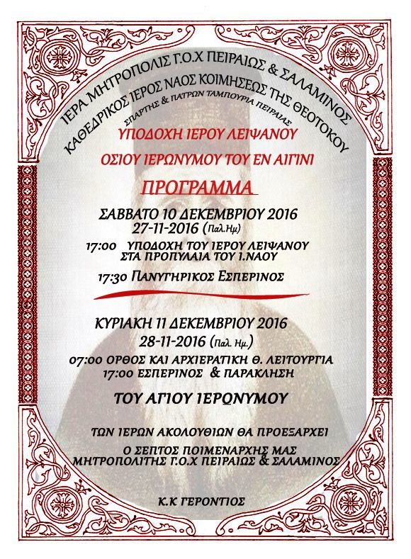 Τα Ιερά Λείψανα του Ομολογητή Αγίου Ιερωνύμου Στον Καθεδρικό ...