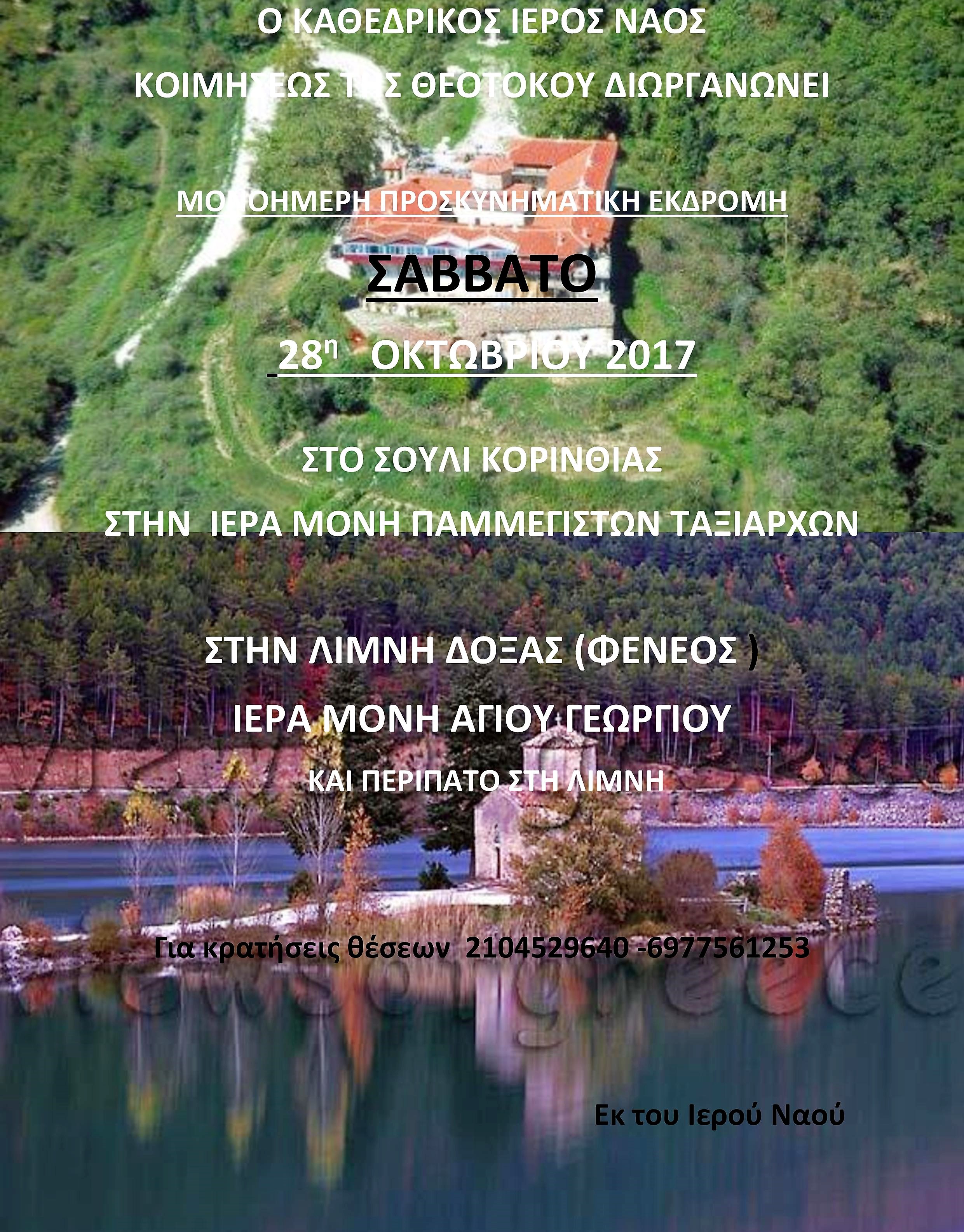 Προσκυνηματική εκδρομή στη Λίμνη Δόξας Φενεός | ΚΑΘΕΔΡΙΚΟΣ Ι.Ν ...