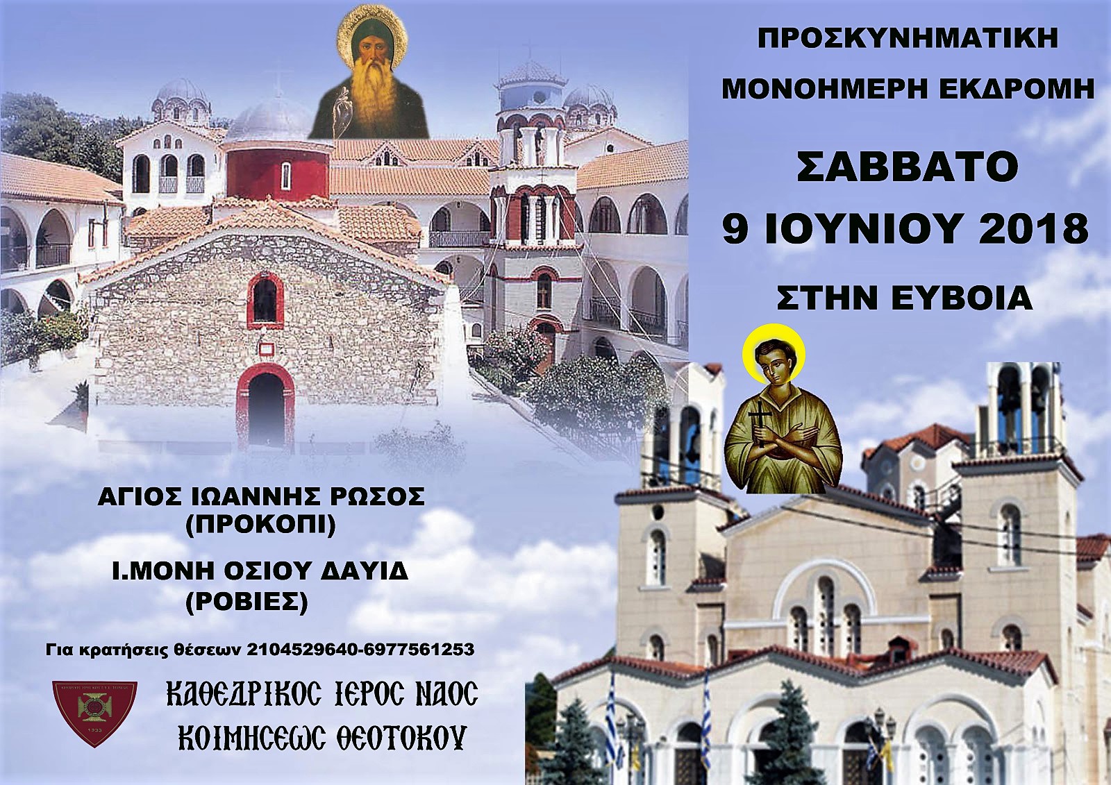 Προσκυνηματική εκδρομή στην Έυβοια. | ΚΑΘΕΔΡΙΚΟΣ Ι.Ν. ΚΟΙΜΗΣΕΩΣ ΤΗΣ ...