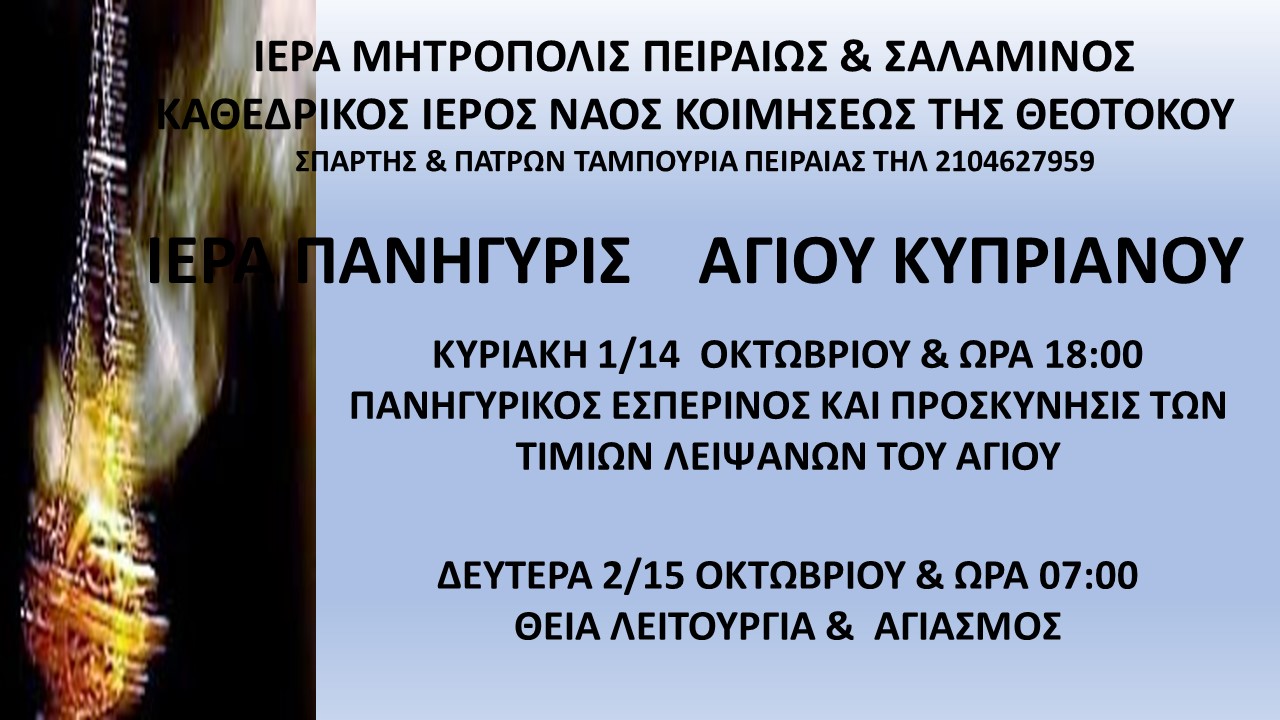 ΑΓΙΟΥ ΚΥΠΡΙΑΝΟΥ | ΚΑΘΕΔΡΙΚΟΣ Ι.Ν. ΚΟΙΜΗΣΕΩΣ ΤΗΣ ΘΕΟΤΟΚΟΥ Γ.Ο.Χ. ΠΕΙΡΑΙΩΣ