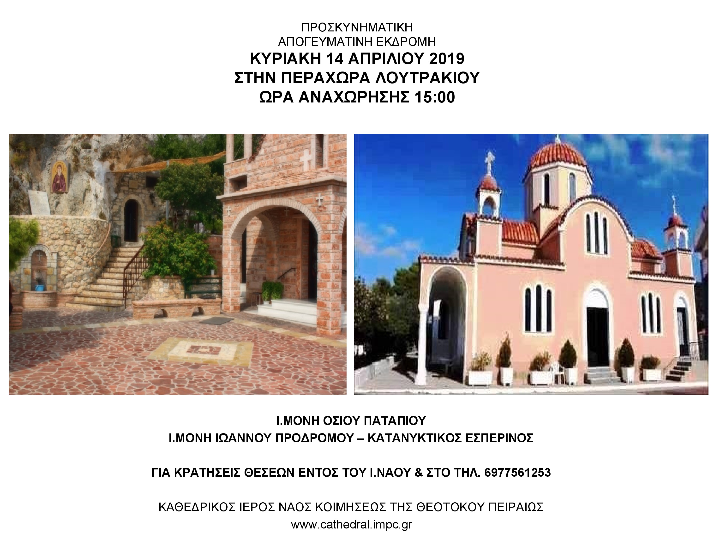 ΠΡΟΣΚΥΝΗΜΑΤΙΚΗ ΕΚΔΡΟΜΗ ΣΤΗΝ ΠΕΡΑΧΩΡΑ ΛΟΥΤΡΑΚΙΟΥ | ΚΑΘΕΔΡΙΚΟΣ Ι.Ν ...