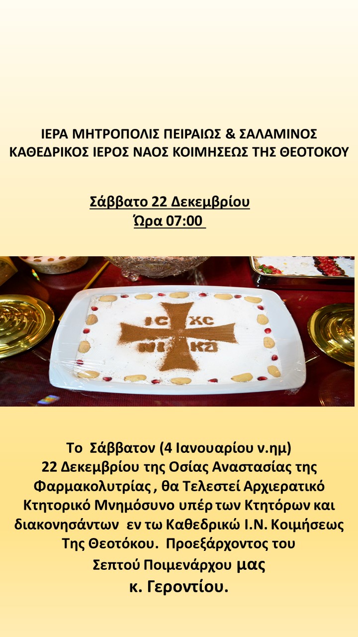 Κτητορικό μνημόσυνο | ΚΑΘΕΔΡΙΚΟΣ Ι.Ν. ΚΟΙΜΗΣΕΩΣ ΤΗΣ ΘΕΟΤΟΚΟΥ Γ.Ο.Χ ...