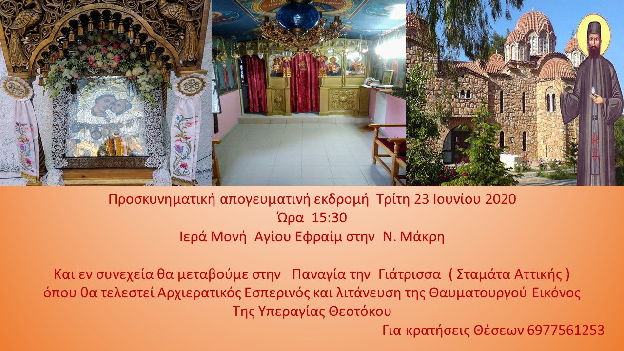 Απογευματινή Προσκυνηματική εκδρομή. | ΚΑΘΕΔΡΙΚΟΣ Ι.Ν. ΚΟΙΜΗΣΕΩΣ ΤΗΣ ...