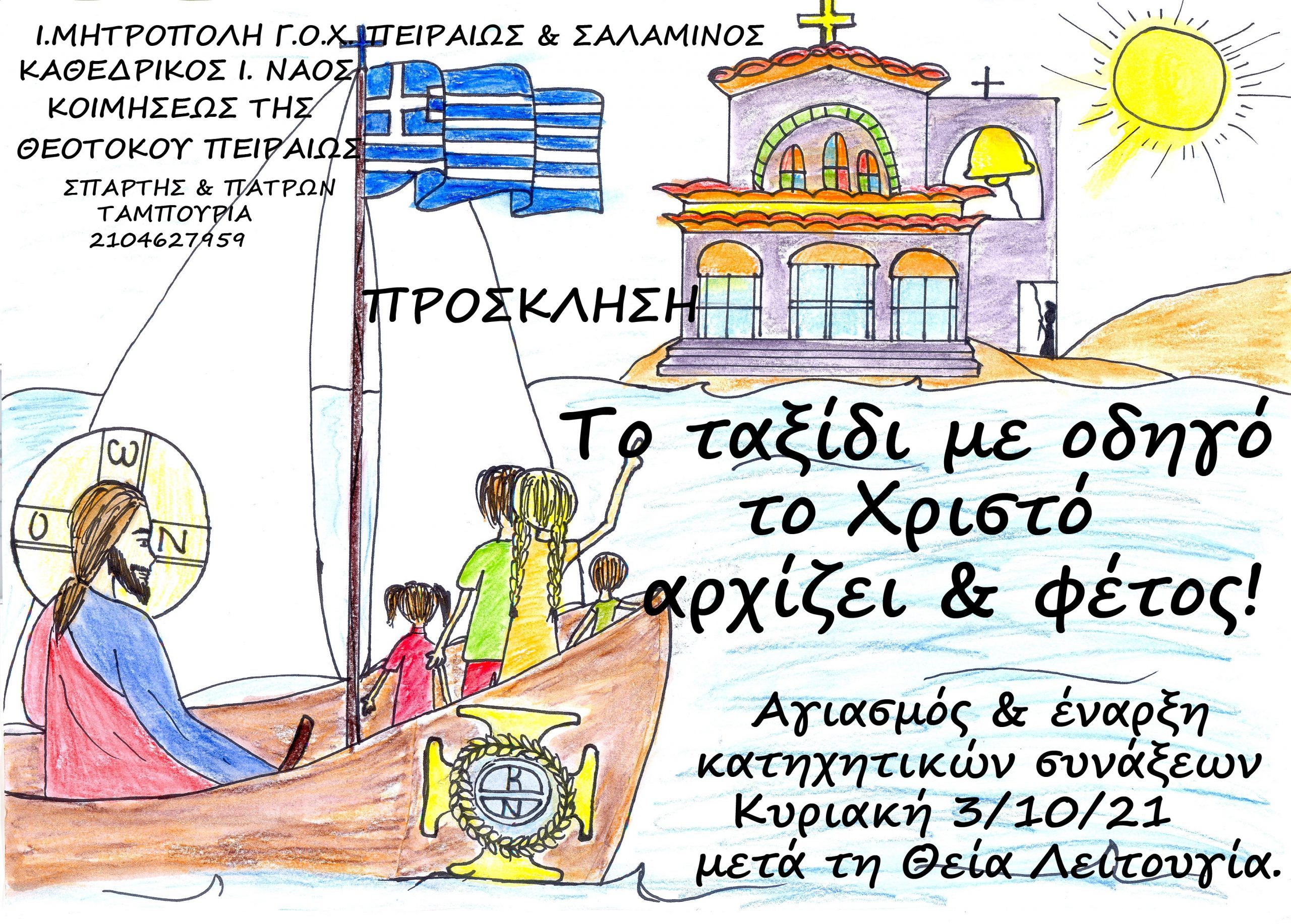 ΠΡΟΣΚΛΗΣΗ ΑΓΙΑΣΜΟΥ & ΕΝΑΡΞΗ ΚΑΤΗΧΗΤΙΚΩΝ ΣΥΝΑΞΕΩΝ | ΚΑΘΕΔΡΙΚΟΣ Ι.Ν ...