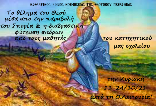 ΔΙΑΔΡΑΣΤΙΚΗ ΦΥΤΕΥΣΗ ΣΠΟΡΩΝ ΑΠΟ ΠΑΙΔΙΑ ΤΟΥ ΚΑΤΗΧΗΤΙΚΟΥ ΣΧΟΛΕΙΟΥ ...