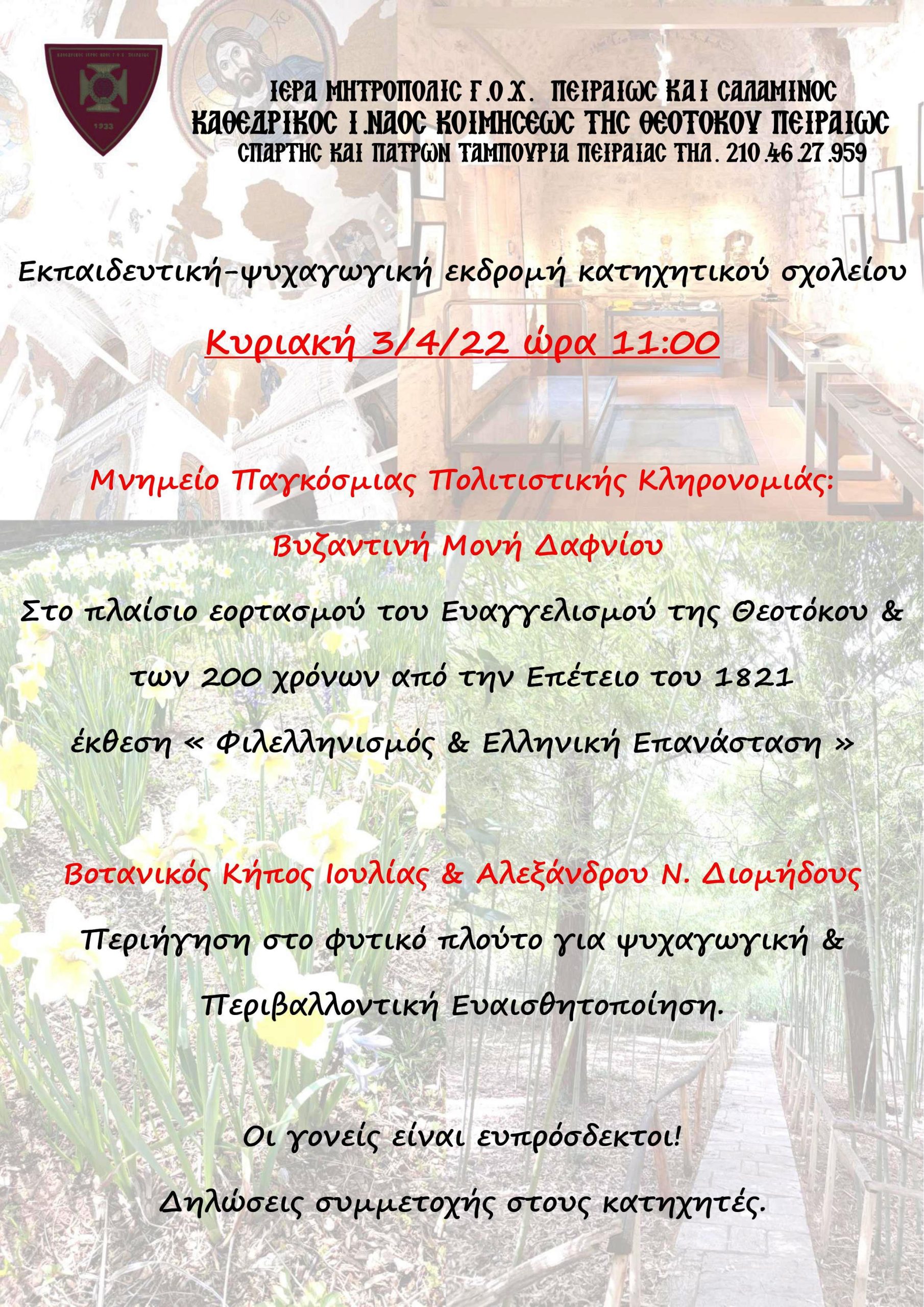 Εκπαιδευτική-ψυχαγωγική εκδρομή κατηχητικού σχολείου | ΚΑΘΕΔΡΙΚΟΣ Ι.Ν ...