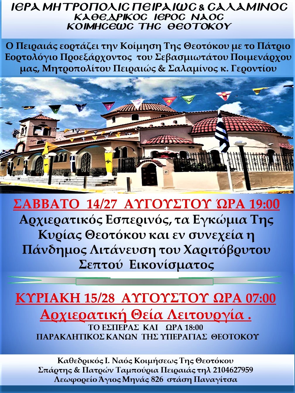 Ο Ιερός Ναός μας Πανηγυρίζει | ΚΑΘΕΔΡΙΚΟΣ Ι.Ν. ΚΟΙΜΗΣΕΩΣ ΤΗΣ ΘΕΟΤΟΚΟΥ Γ ...