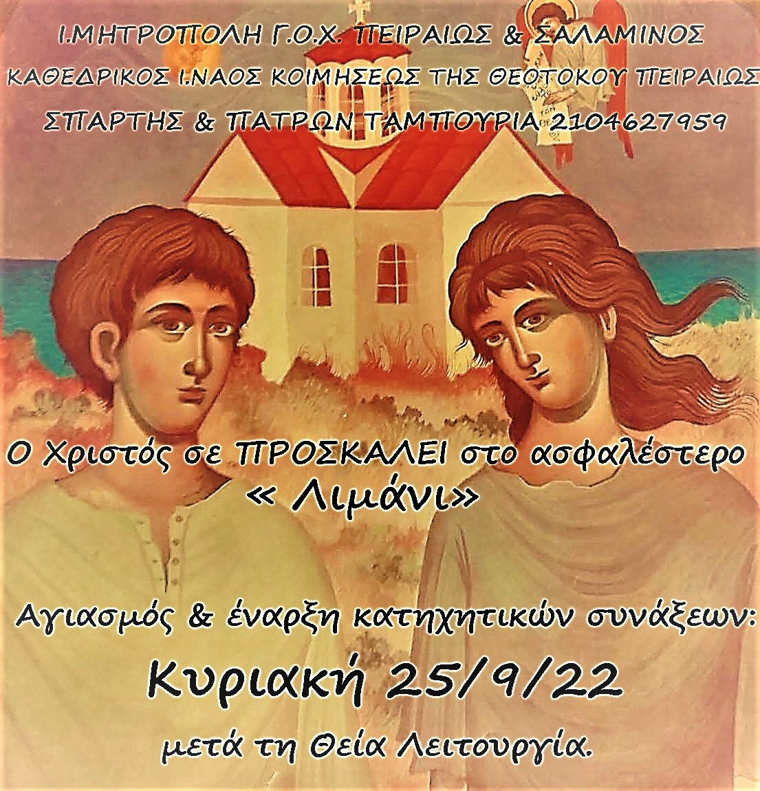 ΠΡΟΣΚΛΗΣΗ ΑΓΙΑΣΜΟΥ & ΕΝΑΡΞΗ ΚΑΤΗΧΗΤΙΚΩΝ ΣΥΝΑΝΤΗΣΕΩΝ | ΚΑΘΕΔΡΙΚΟΣ Ι.Ν ...