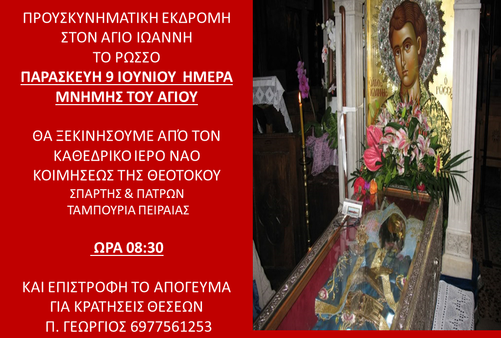 Προσκυνηματική εκδρομή στον Άγιο Ιωάννη το Ρώσσο | ΚΑΘΕΔΡΙΚΟΣ Ι.Ν ...