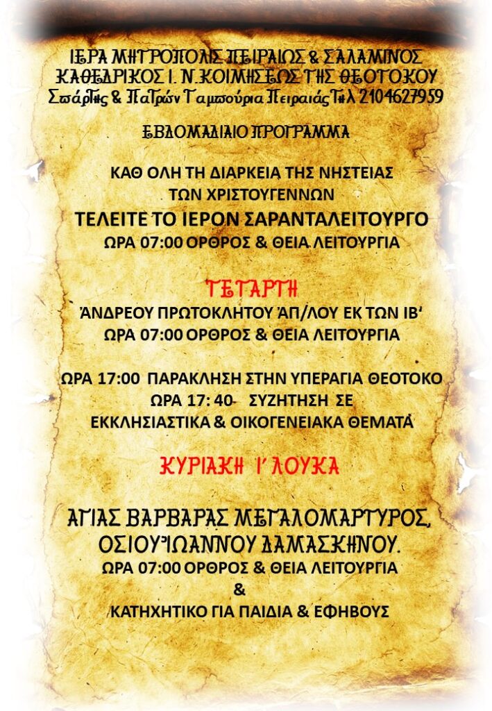 ΨΑΛΤΗΡΙΟΝ | ΚΑΘΕΔΡΙΚΟΣ Ι.Ν. ΚΟΙΜΗΣΕΩΣ ΤΗΣ ΘΕΟΤΟΚΟΥ Γ.Ο.Χ. ΠΕΙΡΑΙΩΣ