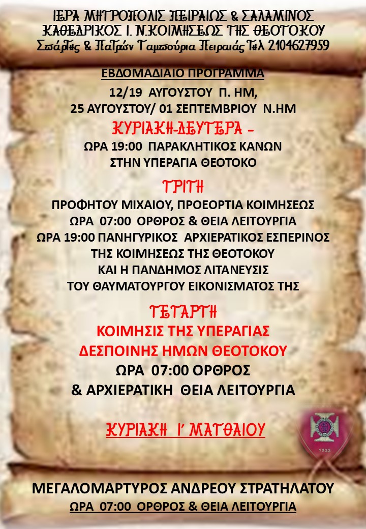 ΑΚΟΛΟΥΘΙΑ ΤΗΣ ΘΕΙΑΣ ΜΕΤΑΛΗΨΕΩΣ | ΚΑΘΕΔΡΙΚΟΣ Ι.Ν. ΚΟΙΜΗΣΕΩΣ ΤΗΣ ΘΕΟΤΟΚΟΥ ...